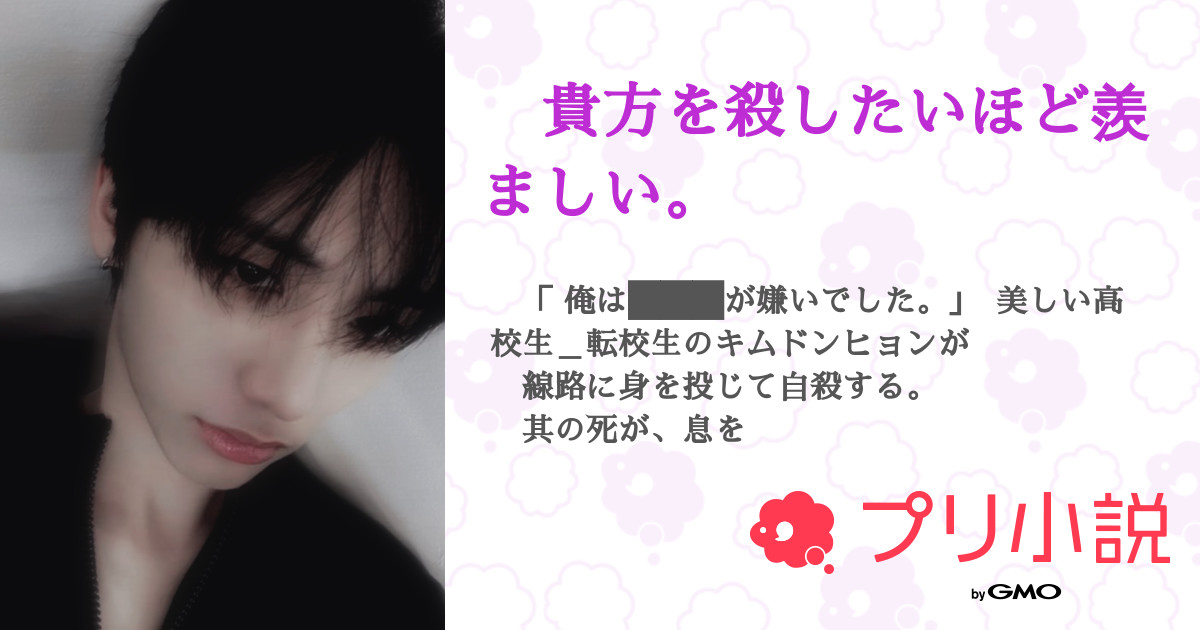 第2話： Re : 01 （ 貴方を殺したいほど羨ましい。）｜無料スマホ夢小説ならプリ小説 byGMO